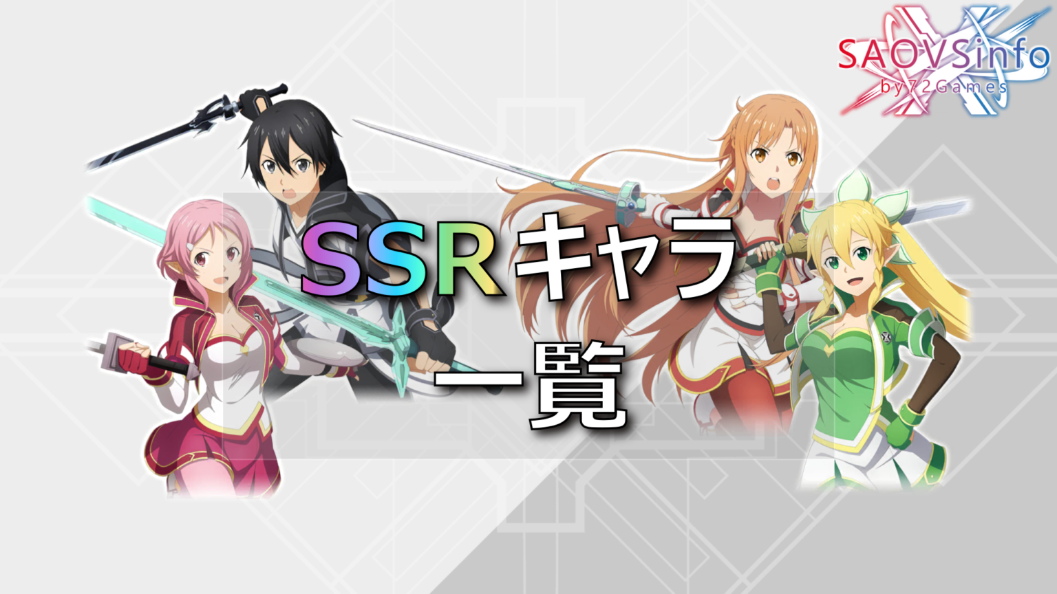 SSRキャラ一覧 | SAOVSinfo-GameNexus - ゲームウィキ.jp